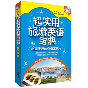 超实用旅游英语宝典