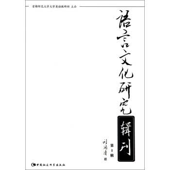 语言文化研究辑刊(第1辑)