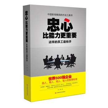 忠心比能力更重要 这样的员工最抢手
