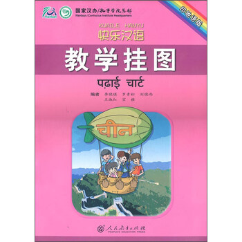 快乐汉语教学挂图（印地语版）