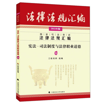 国家司法考试法律法规汇编：宪法·司法制度与法律职业道德8（2015年版）