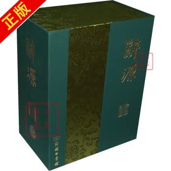 辞源：建国60周年（纪念版）（修订本）（套装上下册）书籍书京东图书正版图书