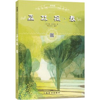 辞海版小学生文库·森林报·春（扫码畅听版）