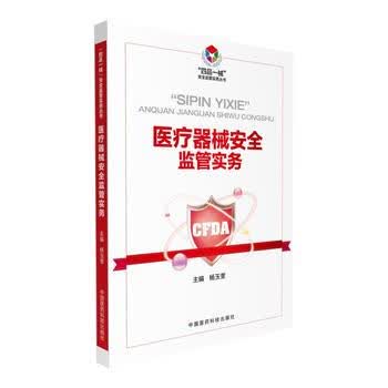 医疗器械安全监管实务(“四品一械”安全监管实务丛书)
