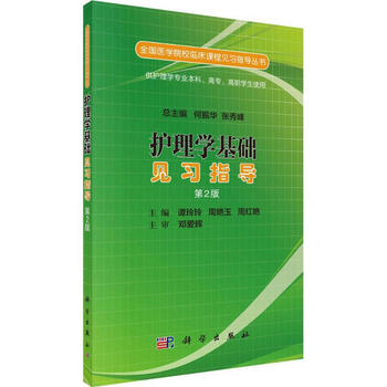 护理学基础见习指导(第2版)