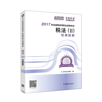 税法（Ⅱ）9787040478082