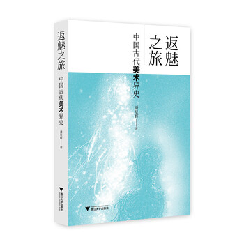 返魅之旅：中国古代美术异史