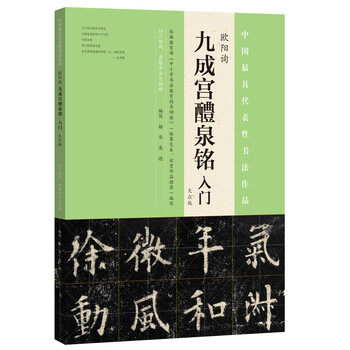 九成宫醴泉铭 入门（大众版）
