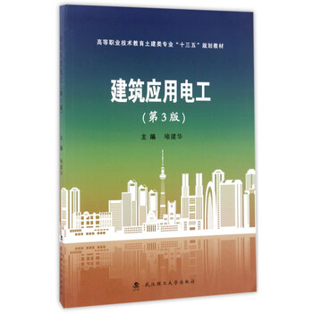 建筑应用电工（第3版）/高等职业技术教育土建类专业“十三五”规划教材