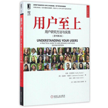 UI/UE系列丛书 用户至上：用户研究方法与实践（原书第2版）