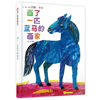 信谊绘本世界精选图画书：画了一匹蓝马的画家