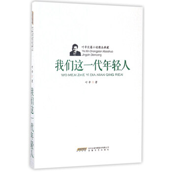 叶辛长篇小说精品典藏：我们这一代年轻人