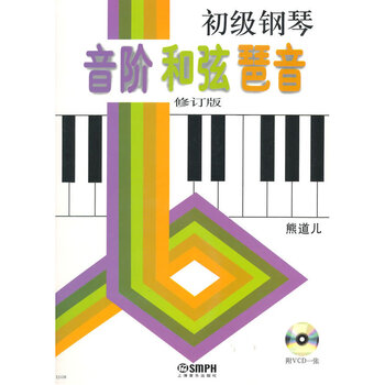 初级钢琴音阶和弦琶音(修订版)(含光盘)
