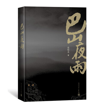 巴山夜雨