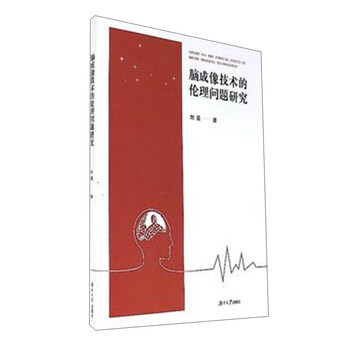 脑成像技术的伦理问题研究