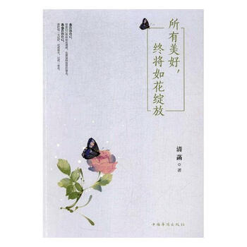 所有美好，终将如花绽放 文化 书籍