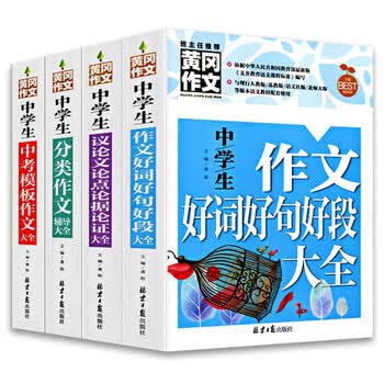 黄冈作文全4册 中学生作文书中考模板作文分类作文议论文好词好句好段初中版中考作文素材模板课外阅读书籍
