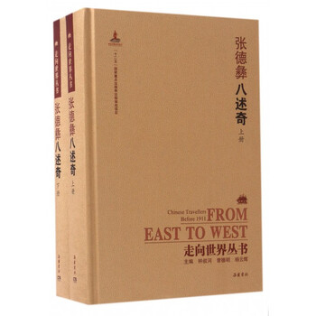 张德彝八述奇(上下)(精)/走向世界丛书