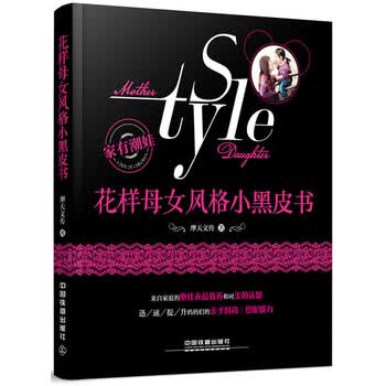 正版 花样母女风格小黑皮书9787113228156