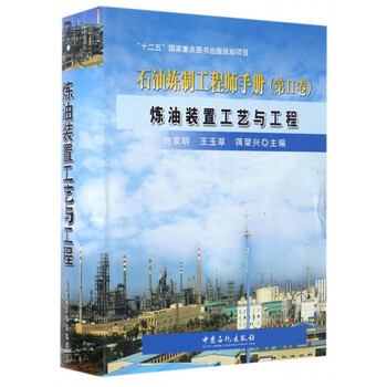 石油炼制工程师手册(第Ⅱ卷炼油装置工艺与工程)(精)