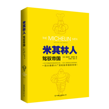 米其林人-贺驭帝国 管理 书籍