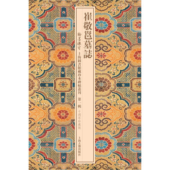 崔敬邕墓志/翰墨瑰宝·上海图书馆藏珍本碑帖丛刊