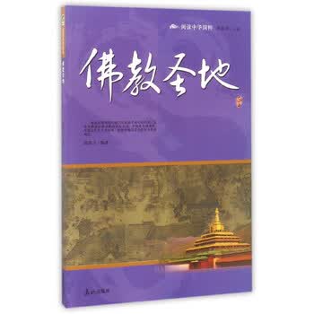 佛教圣地/阅读中华国粹