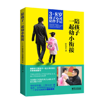 陪孩子一起幼小衔接-3~8岁孩子心灵陪伴手记