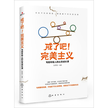戒了吧！完美主义：写给年轻人的心灵成长课