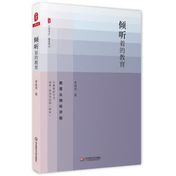 大夏书系·倾听着的教育