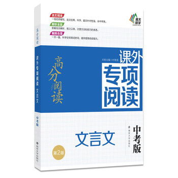 高分阅读：课外专项阅读:文言文（中考版）（第2版）