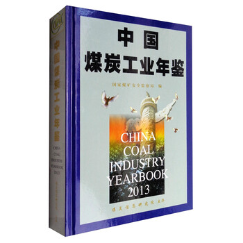 中国煤炭工业年鉴（2013）