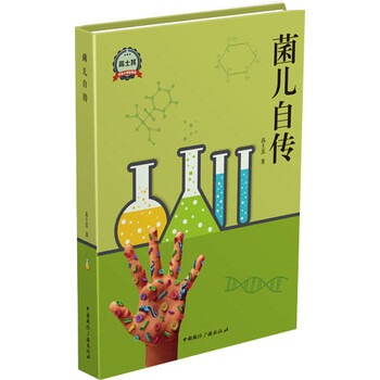 菌儿自传