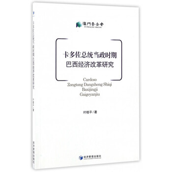 卡多佐总统当政时期巴西经济改革研究