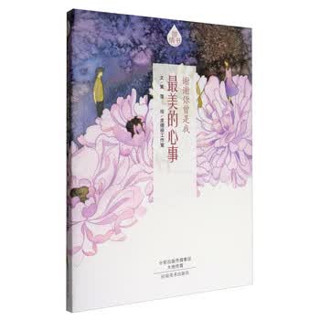   谢谢你曾是我~美的心事 专著 篱落文 皮痞祖工作室绘 xie xie ni ceng s