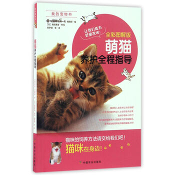 萌猫养护全程指导（全彩图解版） 我的宠物书
