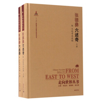 张德彝六述奇(上下)(精)/走向世界丛书