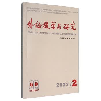 外语教学与研究（2017.2 外国语文双月刊）
