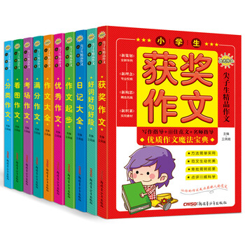 小学生尖子生精品作文书 10册 7-12岁儿童作文教辅书获奖作文大全写作指导3-6年级适用