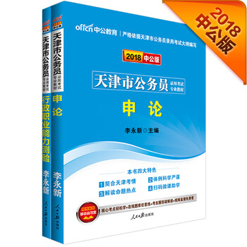 中公教育2018天津市公务员考试教材：行政职业能力测验+申论（套装共2册）