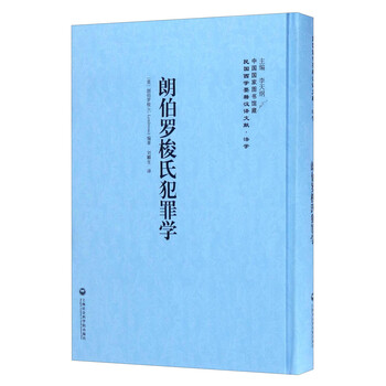 新书-朗伯罗梭氏犯罪学——民国西学要籍汉译文献·法学9787552017861上海社会科学院(意)朗