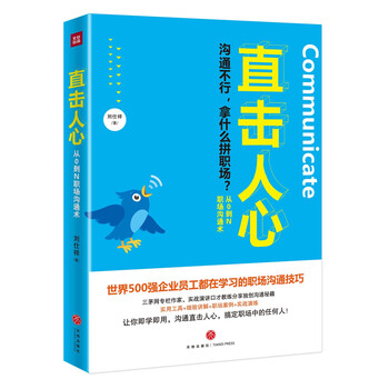 直击人心：从0到N职场沟通术