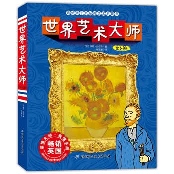 世界艺术大师(套装全6册)