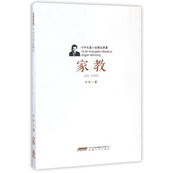 叶辛长篇小说精品典藏：家教