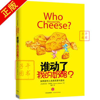谁动了我的奶酪？书籍书京东图书正版图书