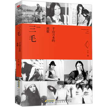 三毛：千山万水的离歌