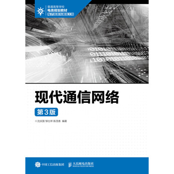 现代通信网络（第3版）