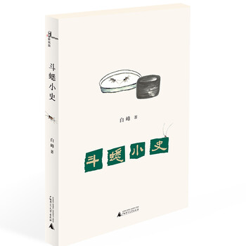 正版 新民说：斗蟋小史9787549598168
