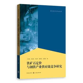 铁矿石定价与钢铁产业供应链竞争研究