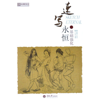 速写永恒.基础强化-央美有约